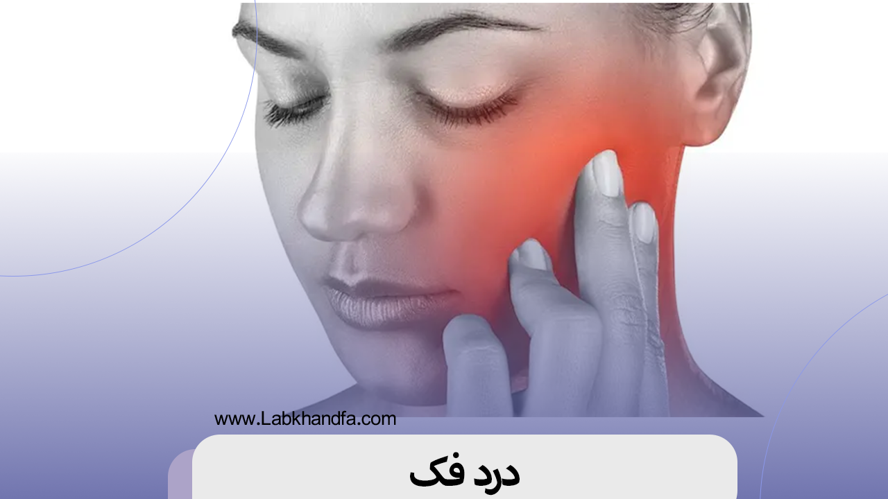 درد فک را جدی بگیرید! | 4+ علامت (راه های پیشگیری و درمان)